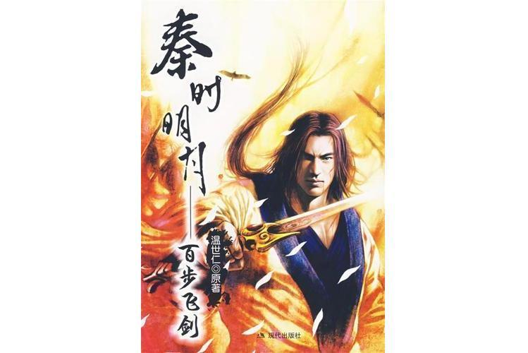 秦时明月之百步飞剑 温世仁原著小说秦时明月第二部 搜狗百科