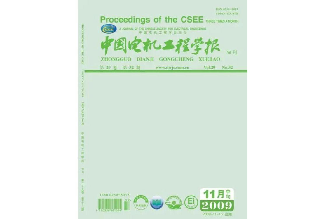 中国电机工程学报 搜狗百科