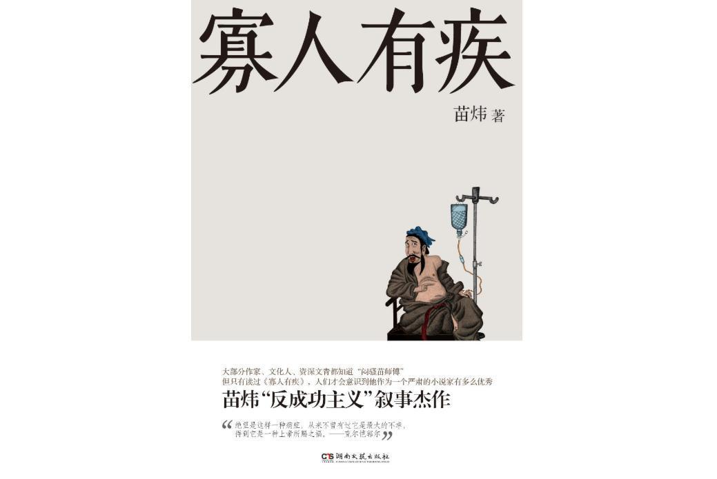 寡人有疾 苗炜创作小说 搜狗百科