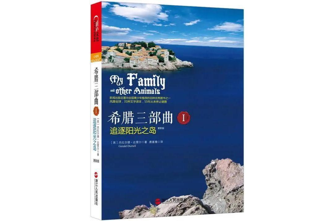 希腊三部曲 杰拉尔德达雷尔著书籍 搜狗百科