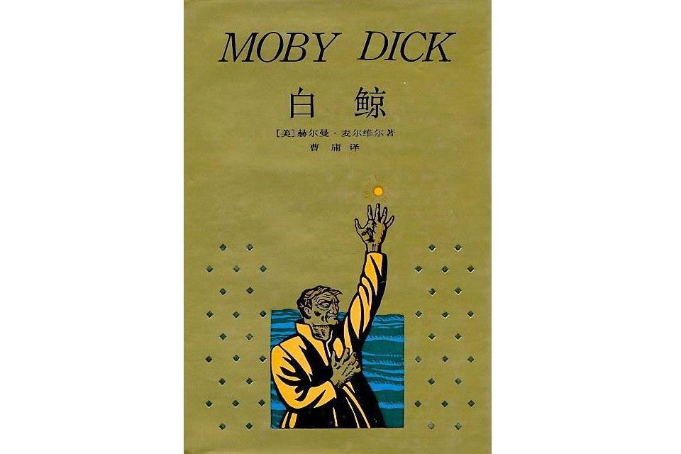 摩比迪克 搜狗百科