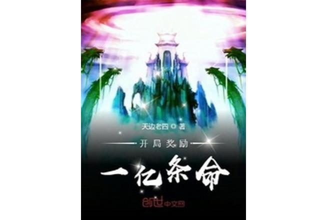 开局奖励一亿条命 搜狗百科