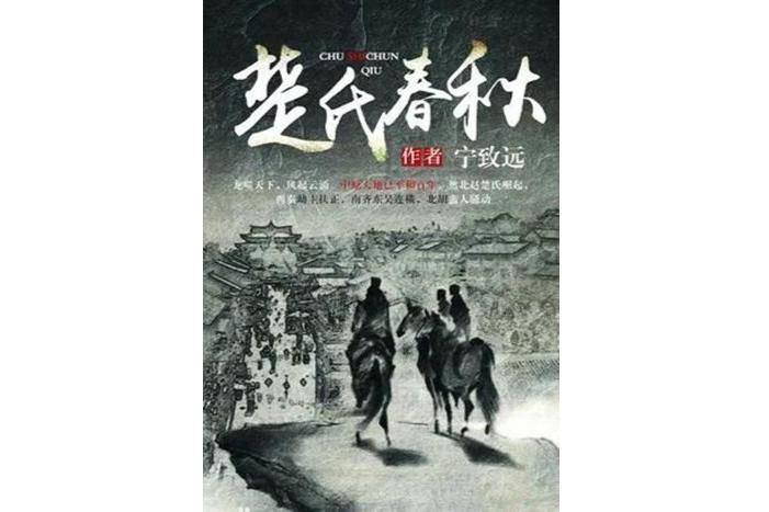 楚氏春秋 宁致远著网络小说 搜狗百科