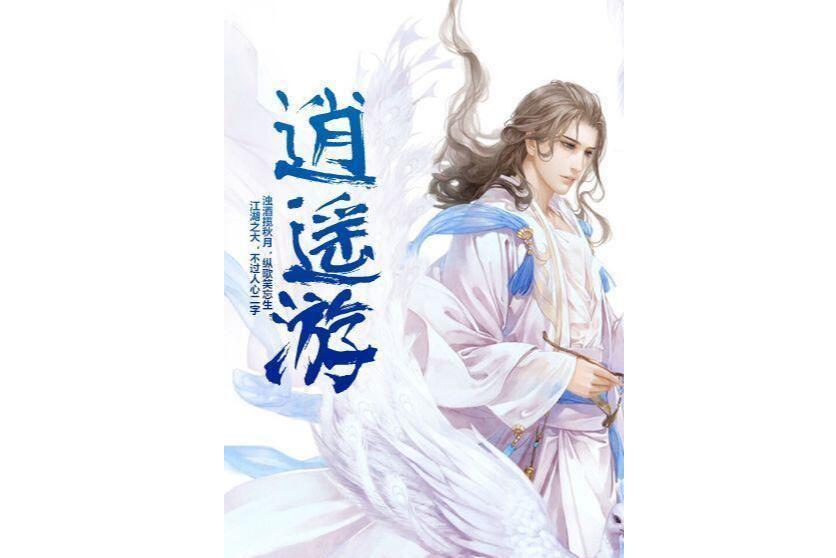 逍遥游 掌阅小说网签约作品 搜狗百科