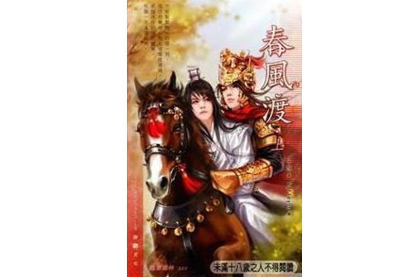 春风渡 穿越类小说 搜狗百科