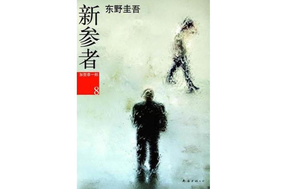 东野圭吾新参者 搜狗百科