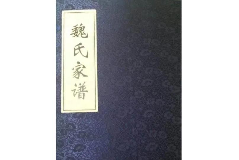 魏氏家谱 搜狗百科