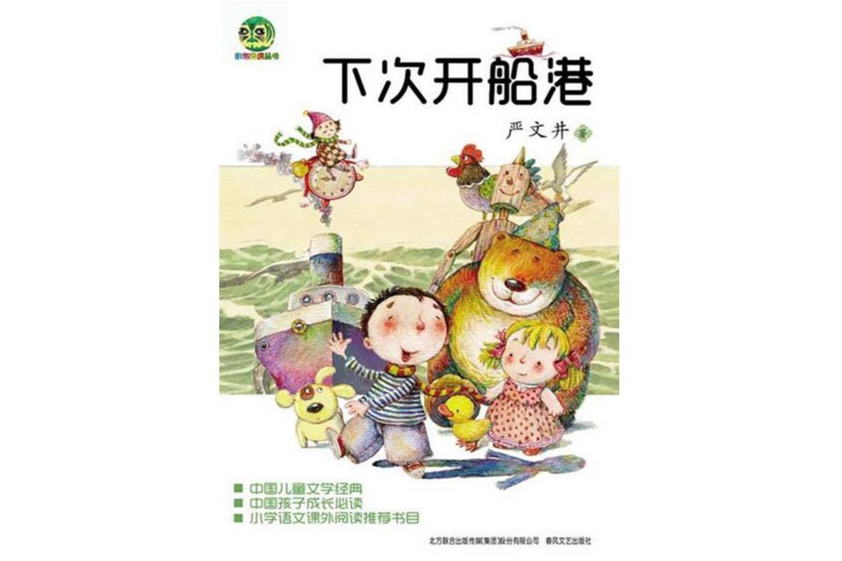下次开船港 严文井著小说 搜狗百科