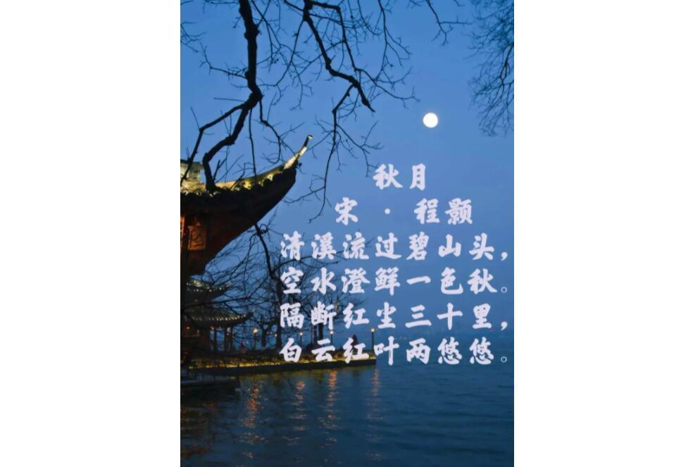秋月 程颢七言绝句 搜狗百科