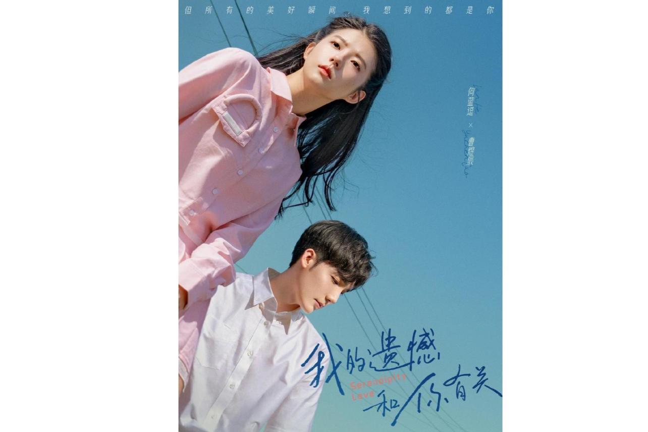 我的遗憾和你有关 2022年何蓝逗 曹煜辰主演的电影 搜狗百科