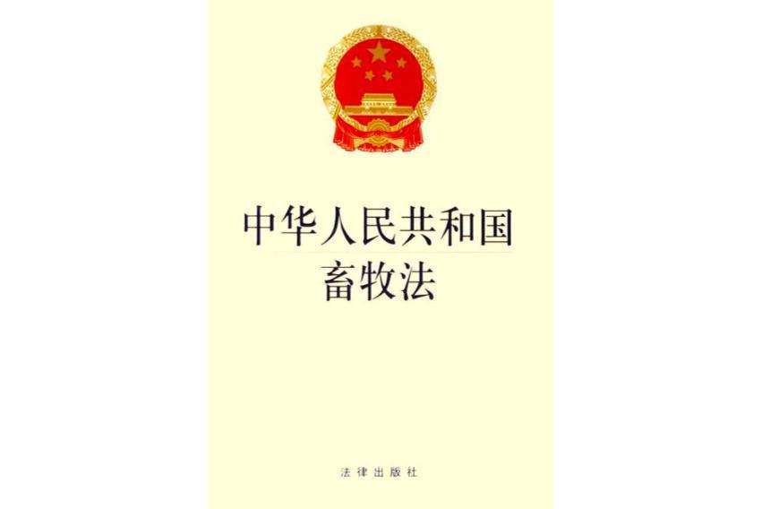 中华人民共和国畜牧法 法律法规 搜狗百科