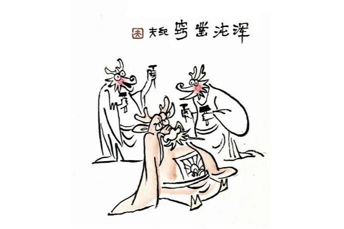 浑沌凿窍 搜狗百科