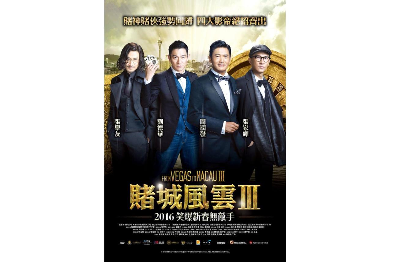 澳门风云Ⅲ 2016年刘伟强王晶执导的电影 搜狗百科