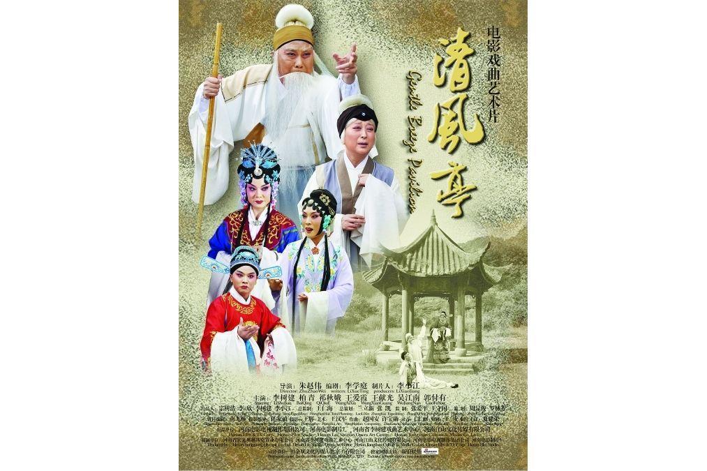 清风亭 2012年朱赵伟执导电影 搜狗百科