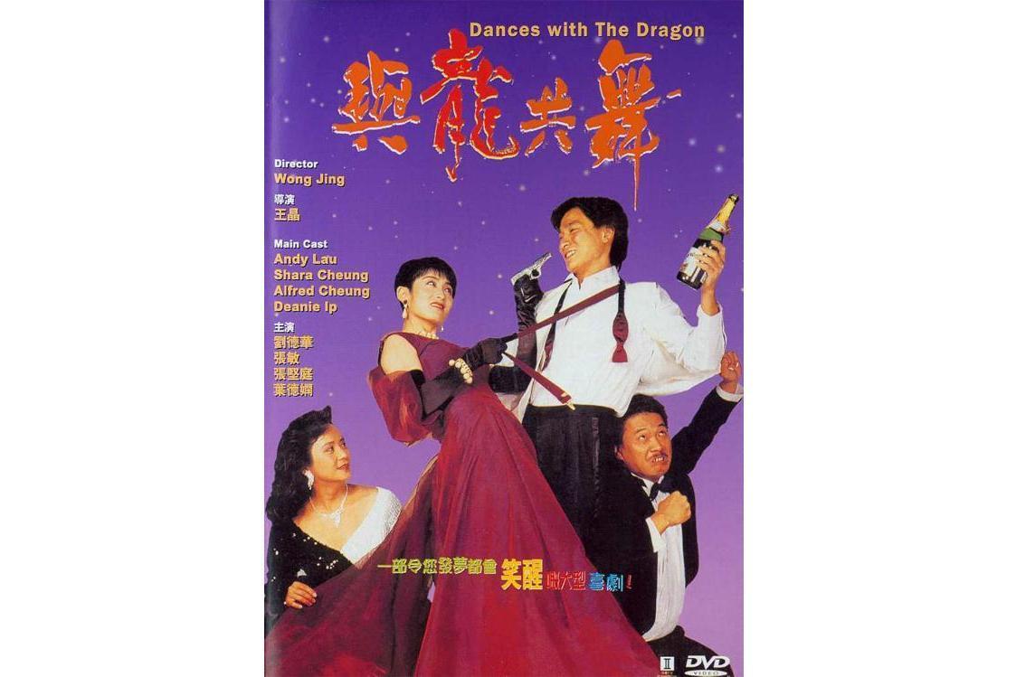 与龙共舞 1991年刘德华张敏等主演电影 搜狗百科