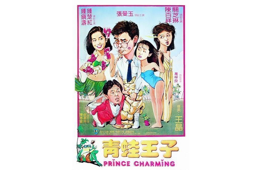 青蛙王子 1984年王晶导演电影 搜狗百科
