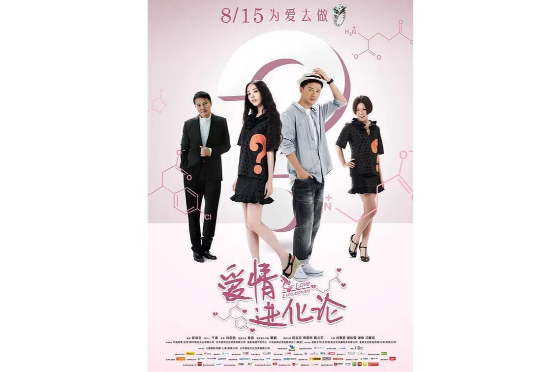 爱情进化论 2014年刘荣艳执导电影 搜狗百科