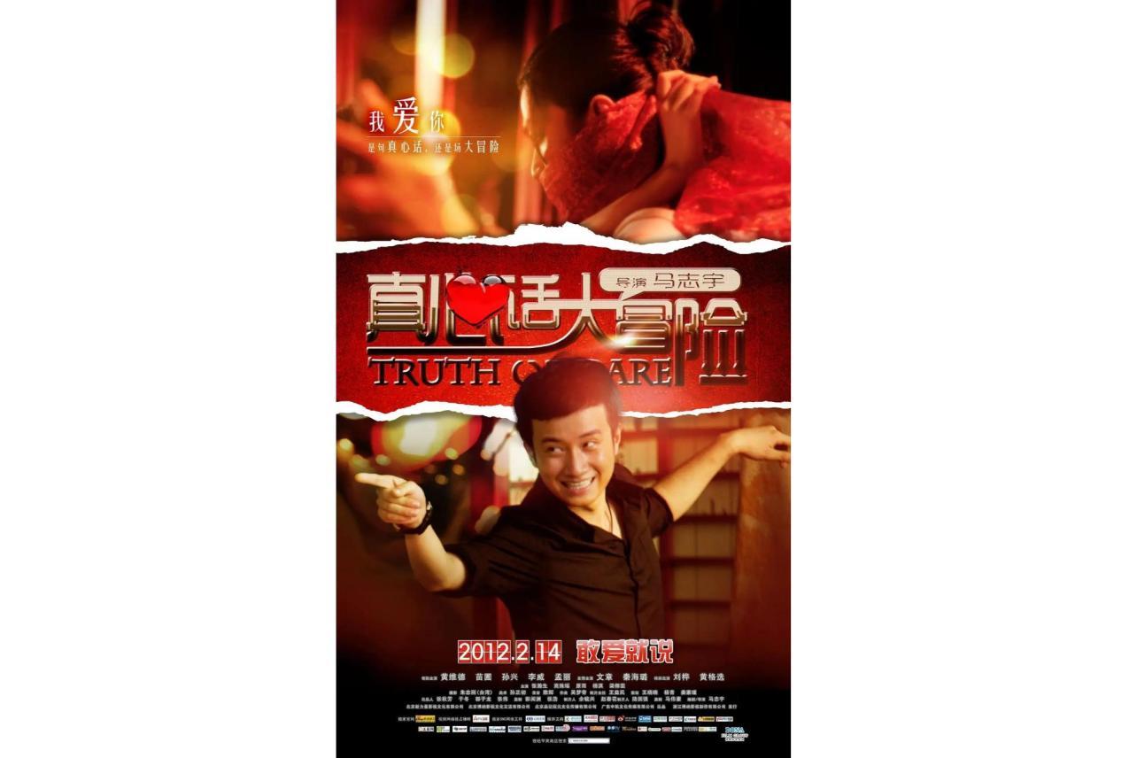真心话大冒险 2012年马志宇执导情人节上映电影 搜狗百科