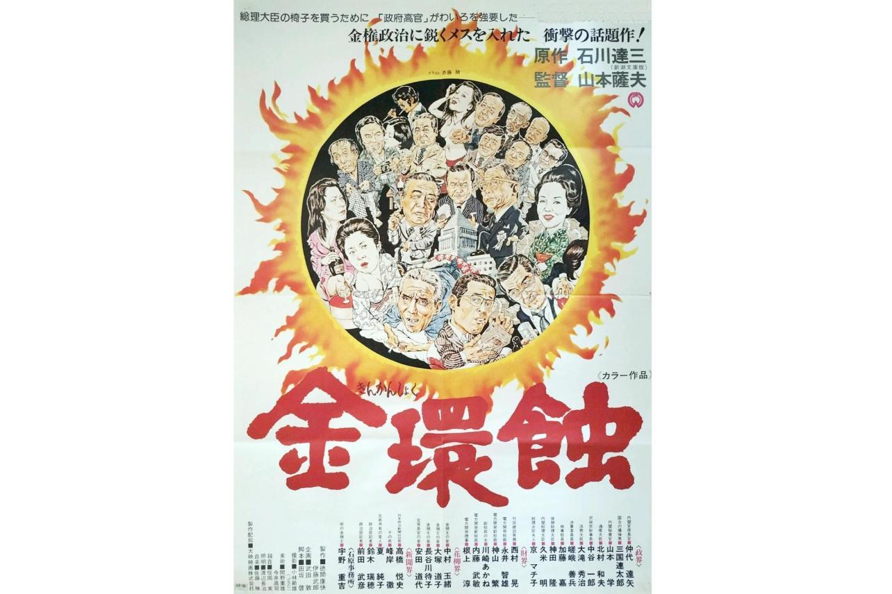 金环蚀 1975年山本萨夫执导日本电影 搜狗百科