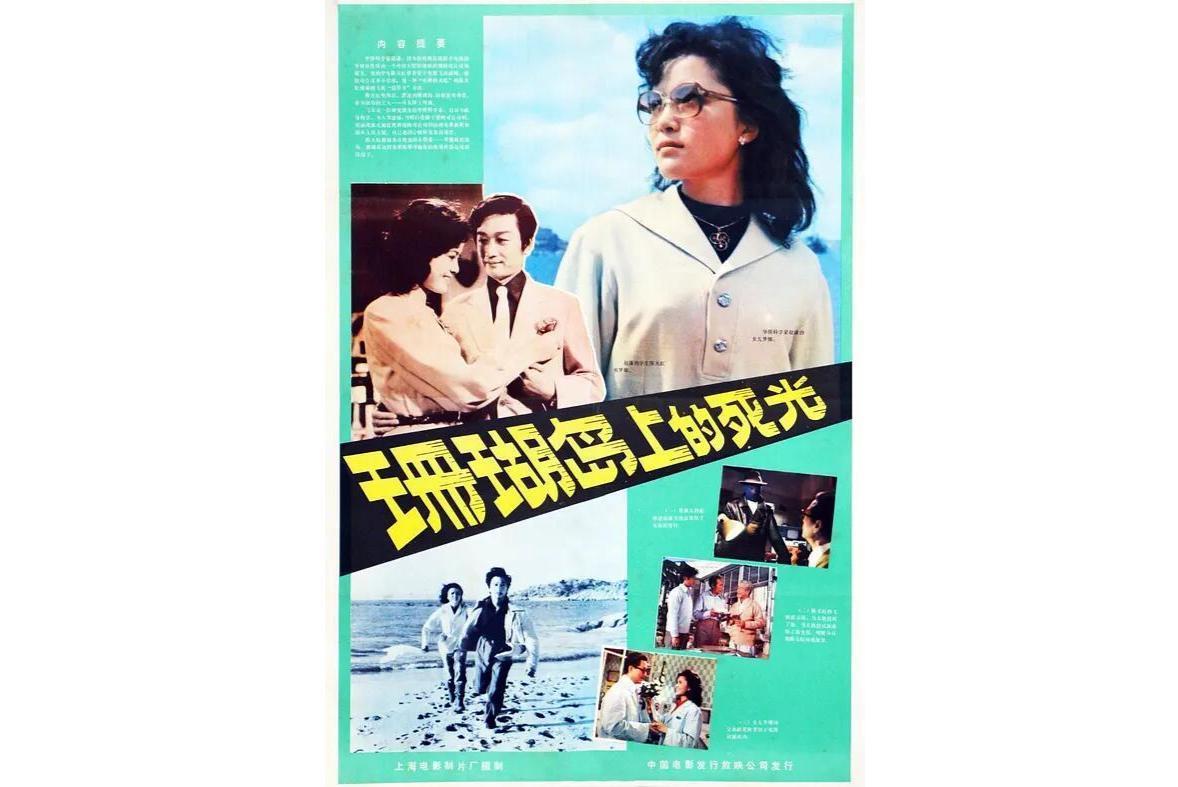 珊瑚岛上的死光 1980年中国电影 搜狗百科