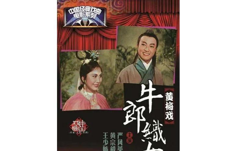牛郎织女 1963年严凤英主演黄梅戏彩色电影 搜狗百科