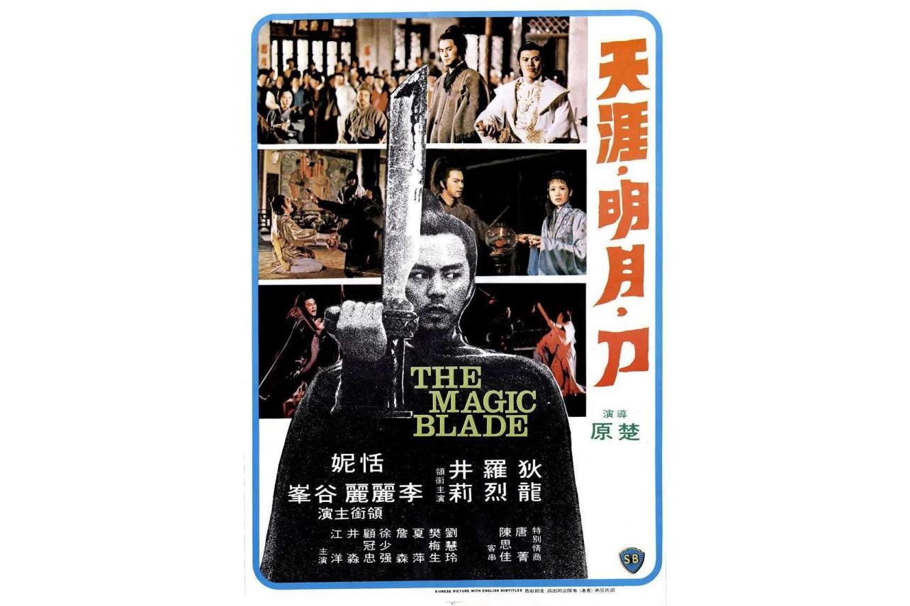 天涯明月刀 1976年狄龙主演邵氏版电影 搜狗百科