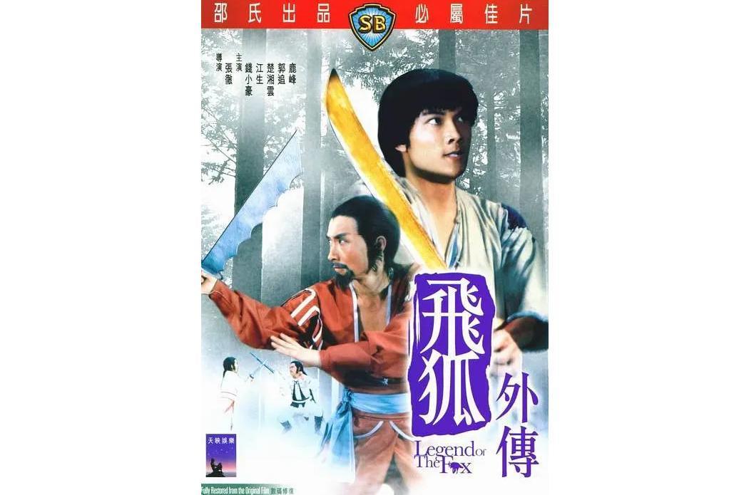 飞狐外传 1980年钱小豪主演的邵氏电影 搜狗百科