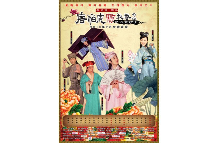 唐伯虎点秋香2 2010年黄晓明张静初主演的电影 搜狗百科