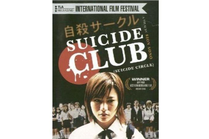 循环自杀 2002年年园子温执导电影 搜狗百科