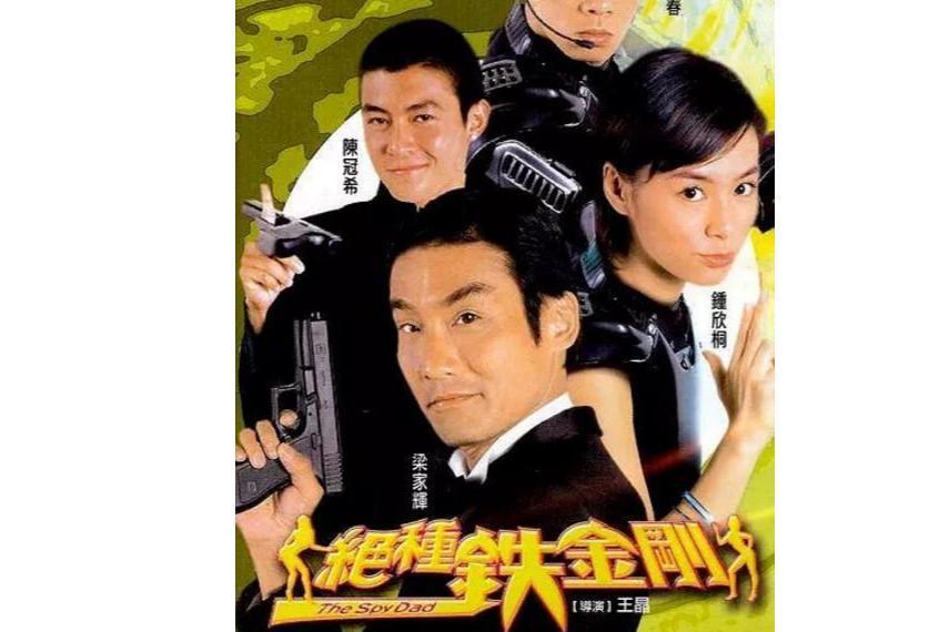 神勇铁金刚 2003年梁家辉陈小春主演的电影 搜狗百科