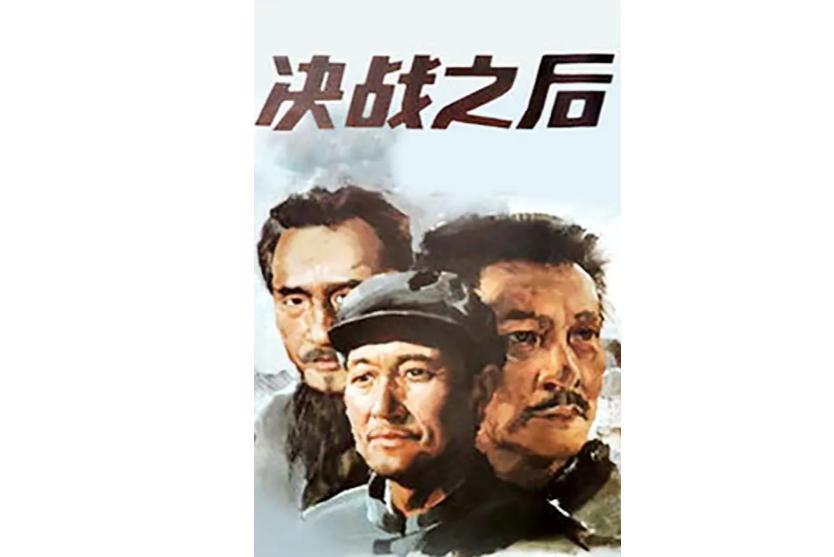 决战之后 1991年李前宽肖桂云执导的剧情片 搜狗百科