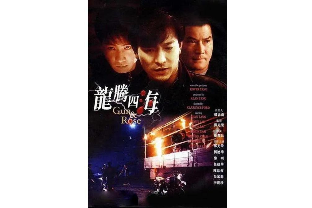 龙腾四海 1992年霍耀良执导的动作片 搜狗百科