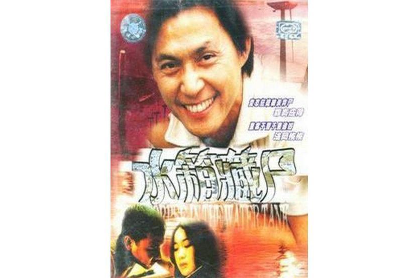 重案实录之水箱藏尸 1994年黄柏文执导的香港动作电影 搜狗百科