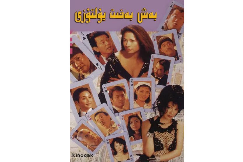 运财五福星 1996年曾志伟洪金宝主演电影 搜狗百科