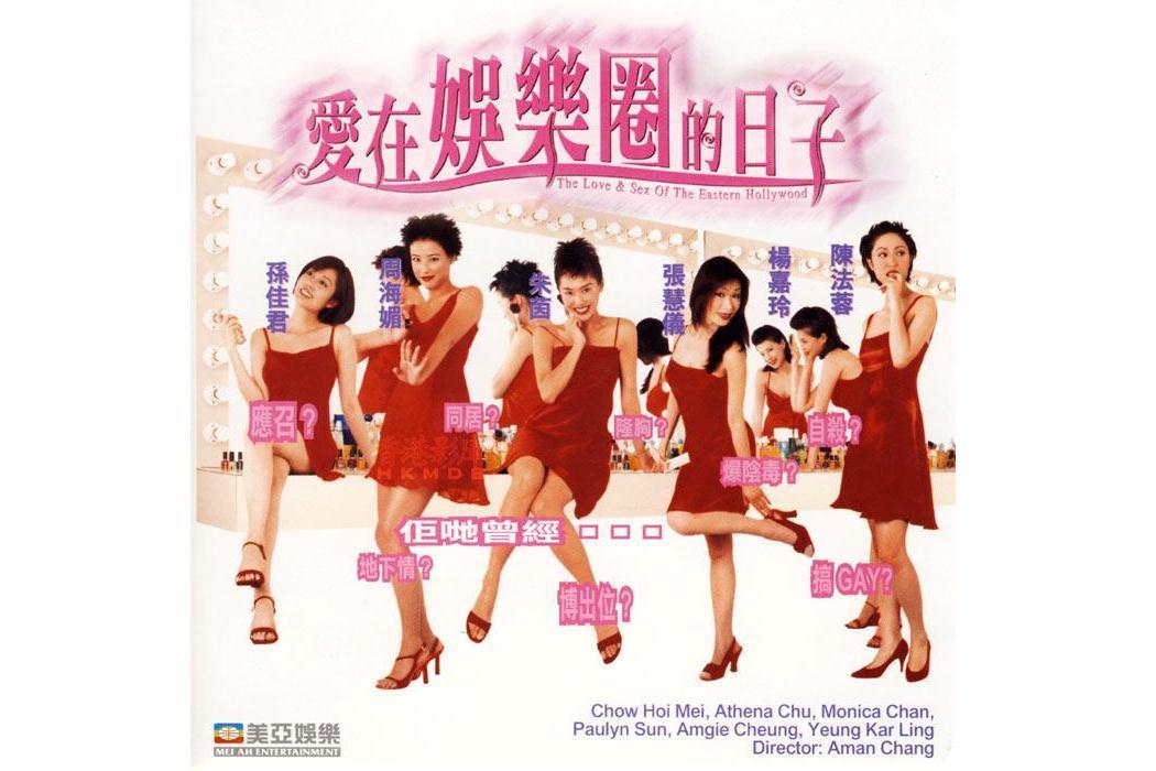 爱在娱乐圈的日子 搜狗百科