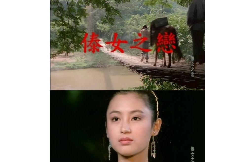 傣女之恋 搜狗百科
