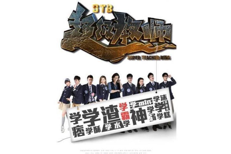 stb超级教师 2014年雷牧裘恩典主演的电视剧 搜狗百科