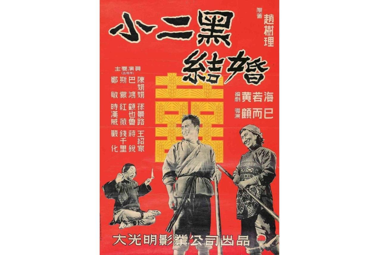 小二黑结婚 1950年顾而已执导电影 搜狗百科