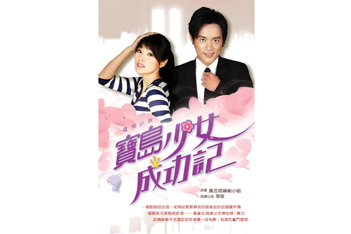 宝岛少女成功记 搜狗百科