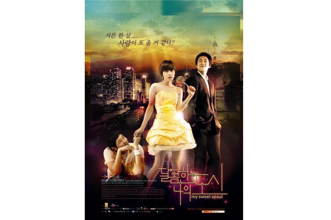 我的甜蜜都市 2008年朴兴植导演电视剧 搜狗百科