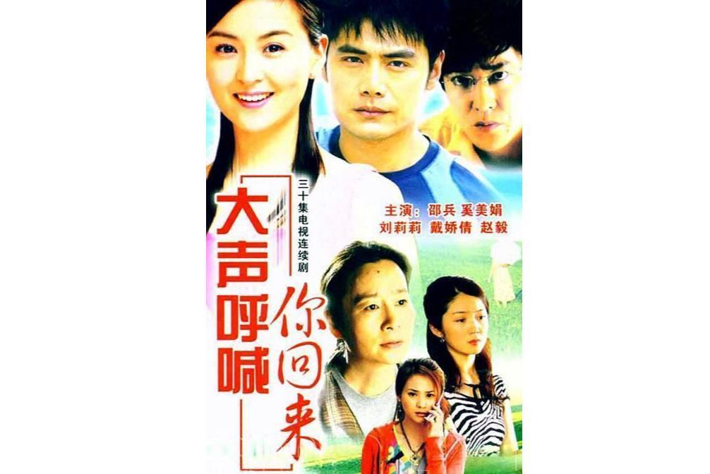大声呼喊你回来 2007年王小康执导电视剧 搜狗百科