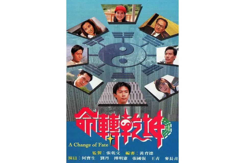 命转乾坤 1995年张乾文执导的电视剧 搜狗百科