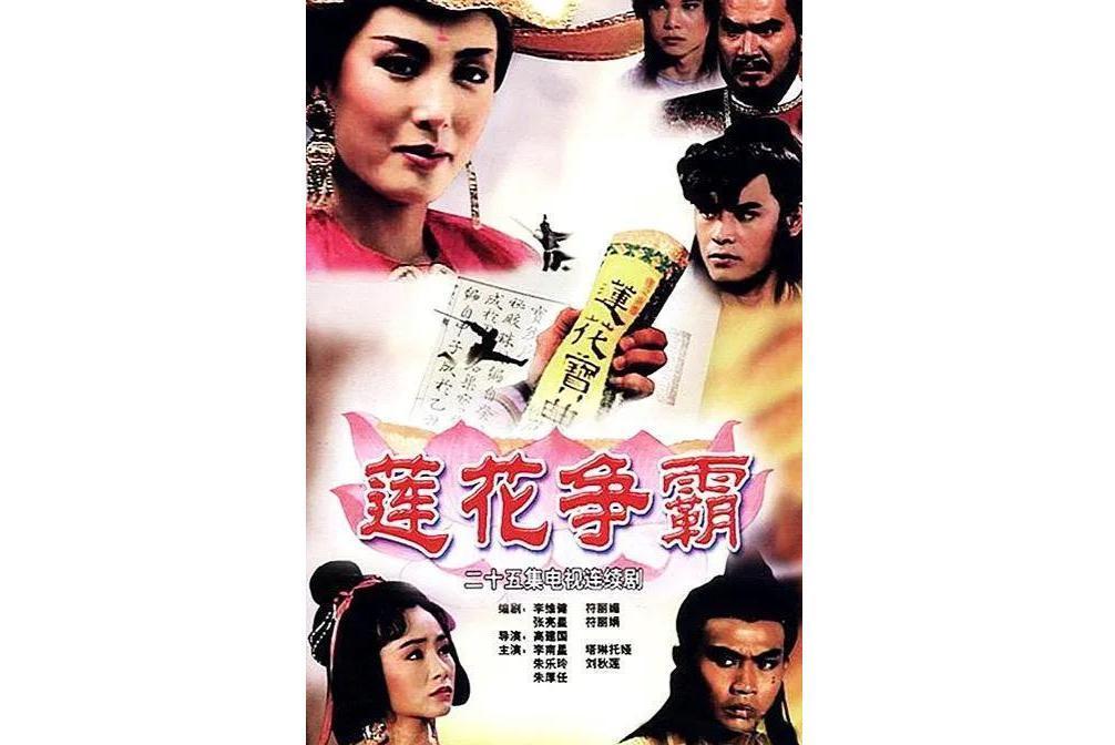 莲花争霸 1993年罗庭执导的电视剧 搜狗百科