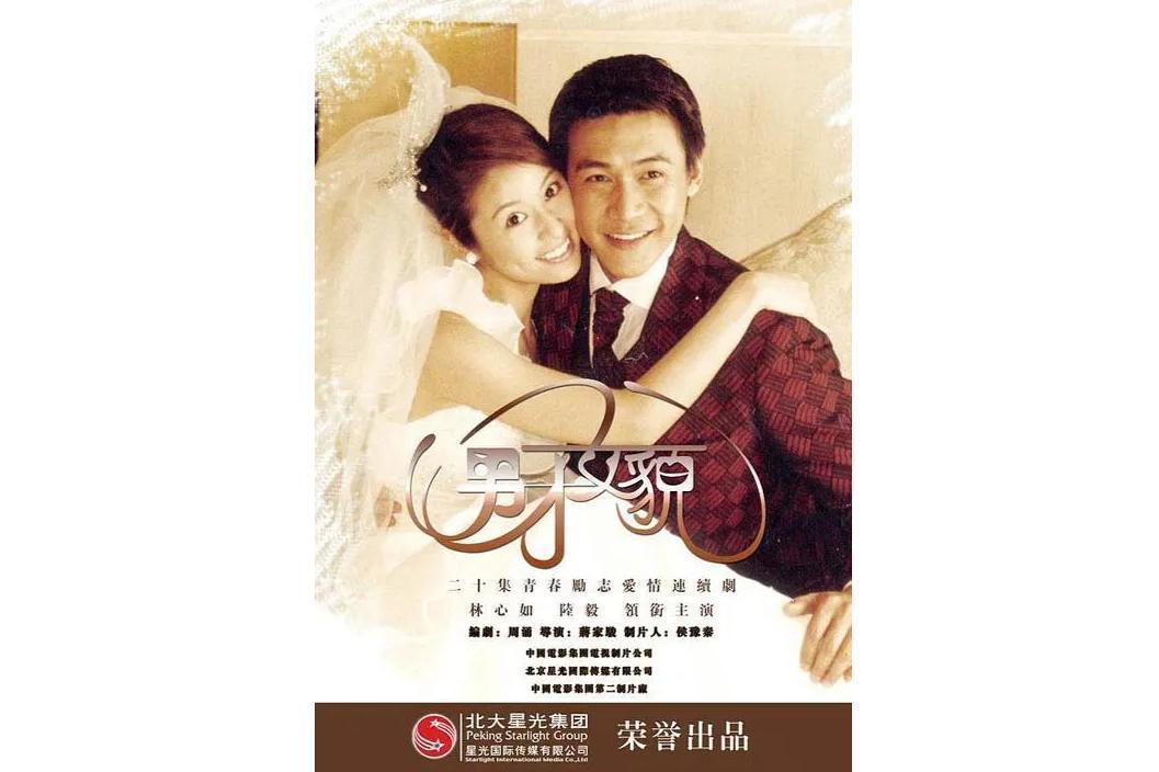 男才女貌 2003年蒋家骏执导的电视剧 搜狗百科
