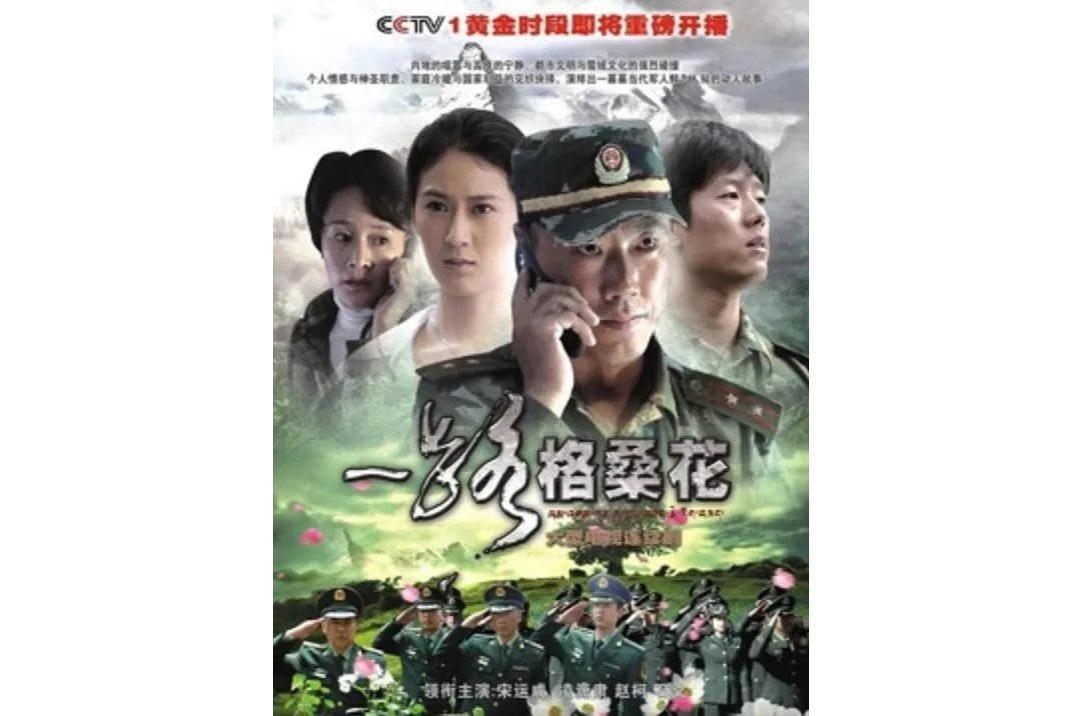 一路格桑花 2010年凌潇肃主演电视剧 搜狗百科