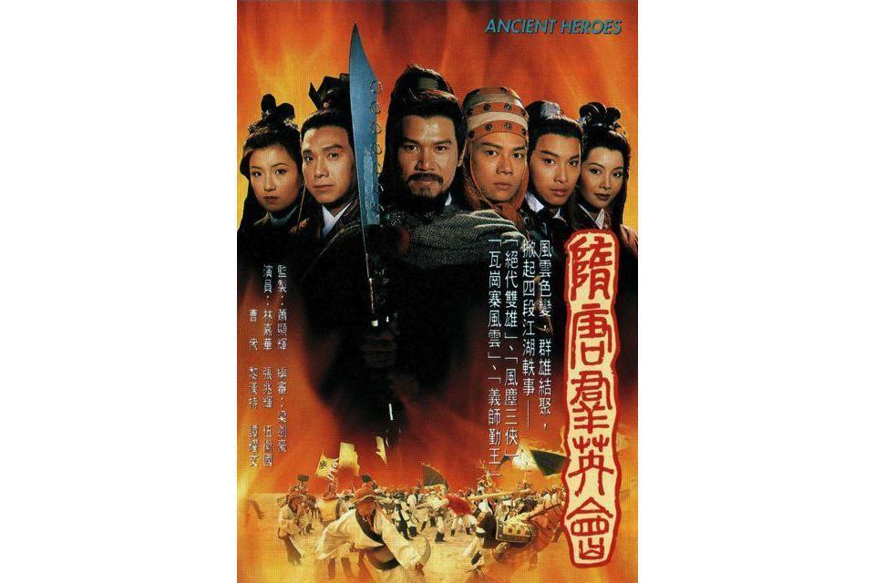 隋唐群英会 1996年张兆辉等主演电视剧 搜狗百科