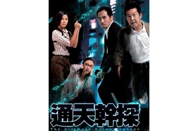通天干探 2007年黎姿等主演电视剧 搜狗百科