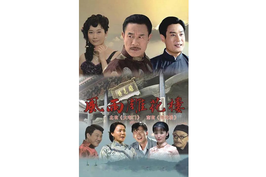 风雨雕花楼 2010年杜志国温峥嵘主演的电视剧 搜狗百科