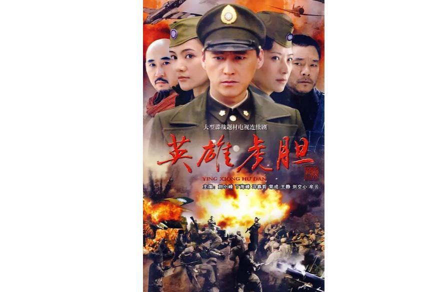 英雄虎胆 陈键电视连续剧 搜狗百科