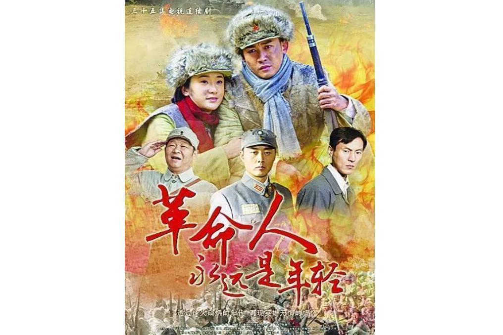 革命人永远是年轻 2011年聂远陶飞霏沈晓海主演电视剧 搜狗百科